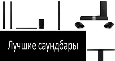 Рейтинг лучших саундбарова 2022: какой выбрать