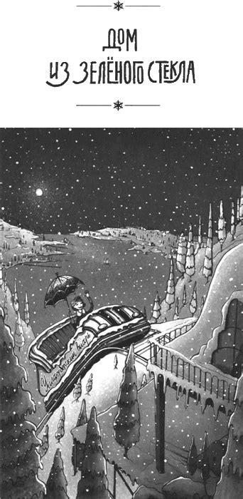 Дом из зеленого стекла | Кейт Милфорд | LoveRead.ec - читать книги ...