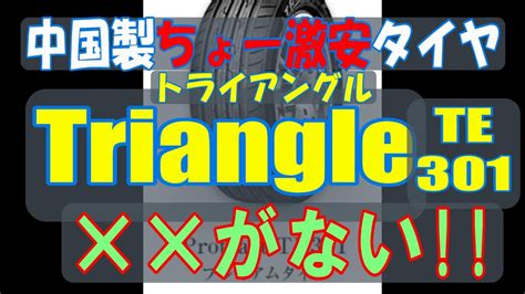 中国製タイヤ、トライアングルTE301レビュー(Triangle TE301 review) - YouTube