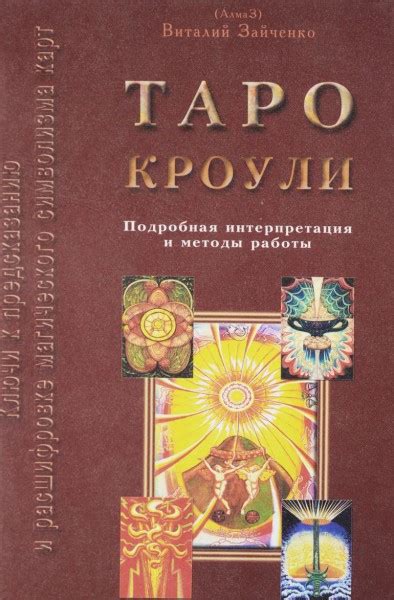 Таро Кроули. Ключи к предсказанию и расшифровке магического символизма ...