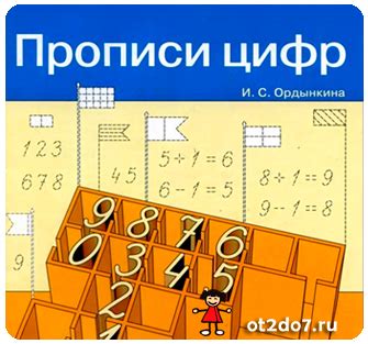 Прописи цифр. И.С. Ордынкина. Скачать и распечатать