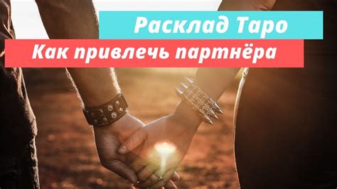 Расклад на привлечение партнера - YouTube