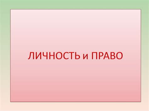 Право и личность. Правовой статус личности - презентация онлайн