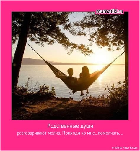 Родственные души | Мотиваторы и позитив