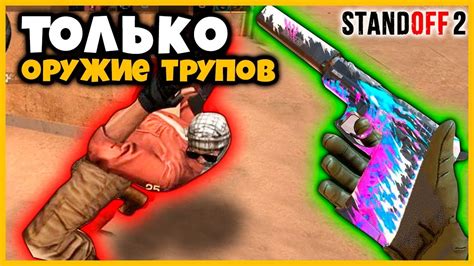 НЕЛЬЗЯ ПОКУПАТЬ ОРУЖИЕ В СТАНДОФФ2 // ОРУЖИЕ ТОЛЬКО С ТРУПОВ ...