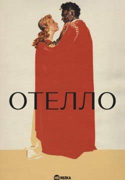 Смотреть фильм Отелло онлайн бесплатно в хорошем качестве