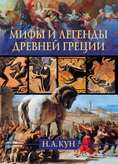 Николай Кун, Мифы и легенды Древней Греции – скачать pdf на ЛитРес