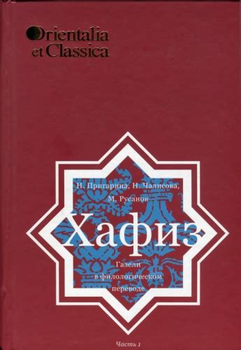 «Хафиз: Газели в филологическом переводе. Часть 1». | ЛГБТИК+ библиотека