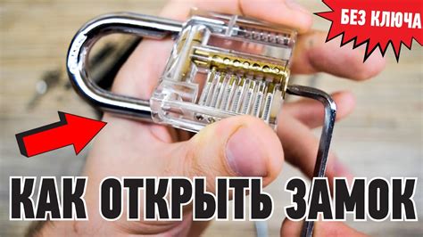 КАК ОТКРЫТЬ ЗАМОК БЕЗ КЛЮЧА. ОТМЫЧКИ. - YouTube