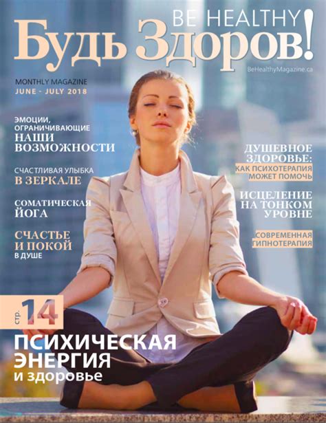 Be Healthy magazine - Журнал "Будь здоров!"