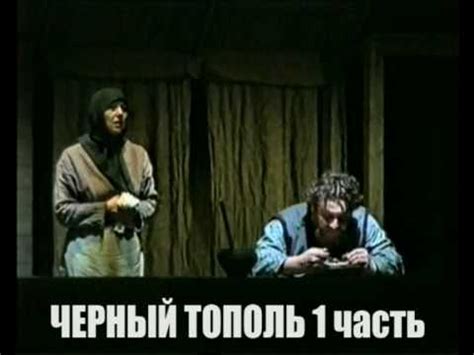 Чёрный тополь 1-я часть - YouTube