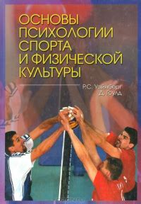 Основы психологии спорта и физической культуры найти, Р. С. Уэйнберг, Д ...