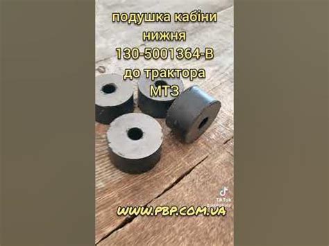 подушка кабіни нижня 130-5001364-В до трактора МТЗ - YouTube