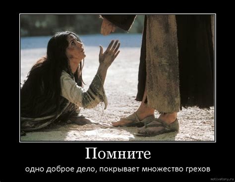Мотиваторы и демотиваторы с меткой: милосердие. Мотиваторы