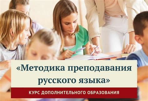 Методика преподавания русского языка - Бесплатный курс для учителя ...