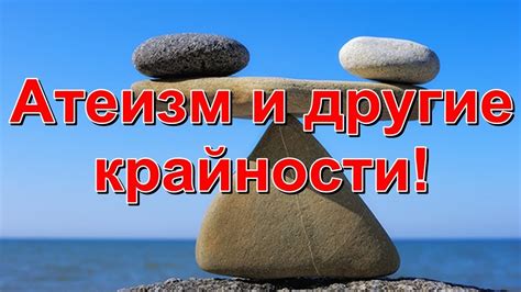 Атеизм и другие крайности! - YouTube