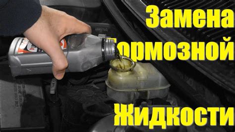 Замена тормозной жидкости - YouTube