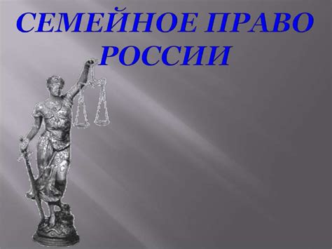 Семейное право России - презентация онлайн