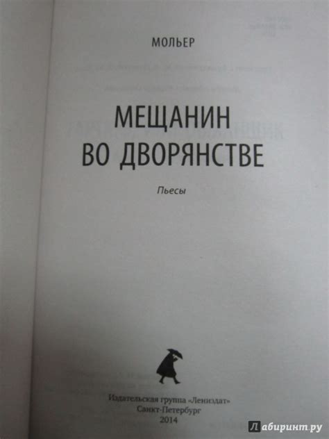 Книга: Мещанин во дворянстве - Жан Мольер. Купить книгу, читать ...