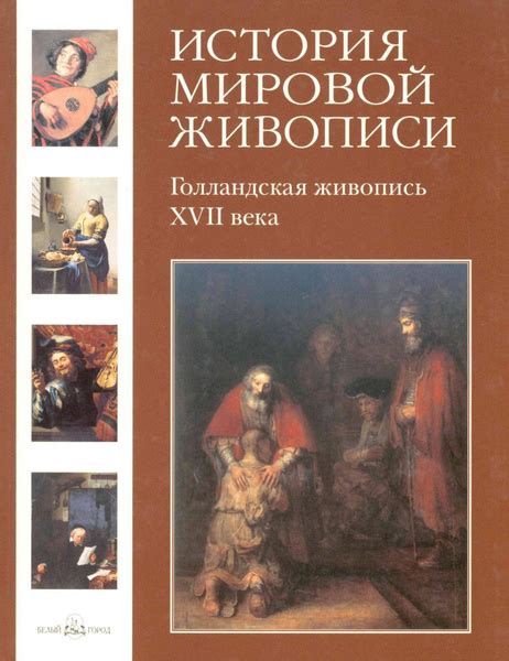 История мировой живописи. Голландская живопись ХVII века | Киселев ...