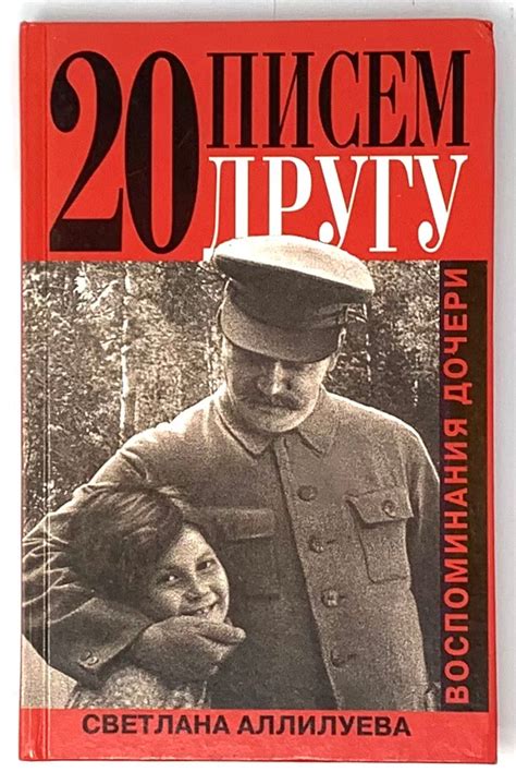20 писем к другу | С. Аллилуева