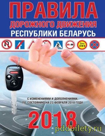 ПДД Беларусь 2018 года - Правила дорожного движения - ПДД билеты скачать