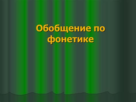 Фонетика