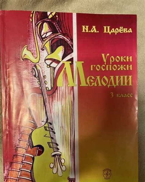 Учебник «Уроки госпожи Мелодии» 3 класс | Festima.Ru - Мониторинг ...