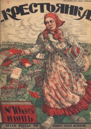 журнал " Крестьянка "- 1923г. № 10