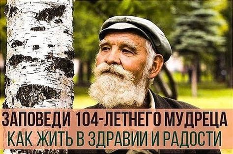 Заповеди 104-летнего мудреца Андрея Ворон для долгой и радостной жизни