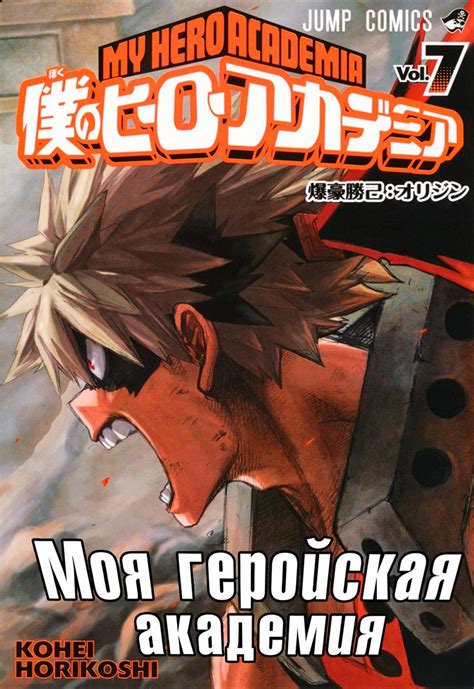 Манга Моя геройская академия | Boku no Hero Academia том 7
