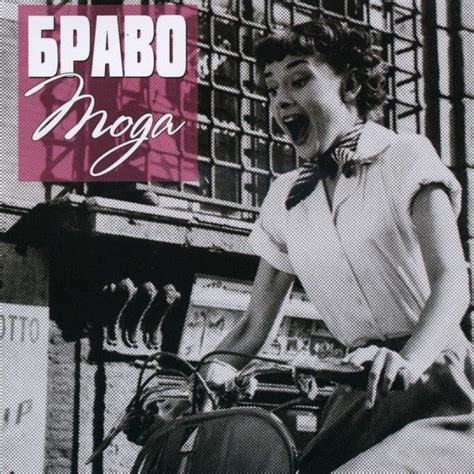 БРАВО - Альбом: Мода - Звуки.Ру