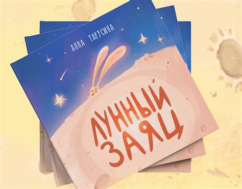 Книжка-картинка "Лунный заяц" on Behance