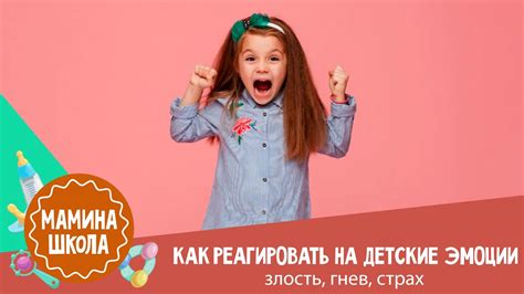 Детские эмоции: как реагировать на злость, грусть, страх - YouTube