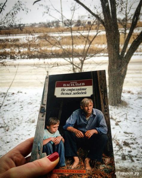 Книга: Не стреляйте белых лебедей - Борис Васильев. Купить книгу ...
