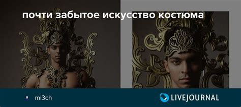 почти забытое искусство костюма: mi3ch — LiveJournal