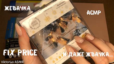 АСМР обзор покупок из FIX PRICE, жевачка АСМР, жвачка АСМР, шёпот ...