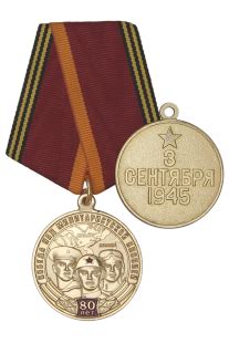 Медаль 80 лет Победы в Великой Отечественной войне