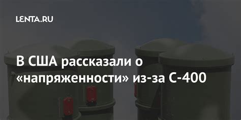 В США рассказали о «напряженности» из-за С-400: Оружие: Наука и техника ...