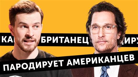 ТРЕНИРУЕМ АМЕРИКАНСКИЕ АКЦЕНТЫ С БРИТАНЦЕМ - YouTube