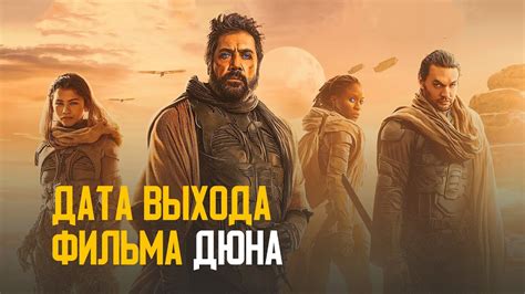 Фильм Дюна (2021) - дата выхода и интересные факты - YouTube
