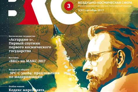Вышел из печати очередной номер журнала «Воздушно-космическая сфера»