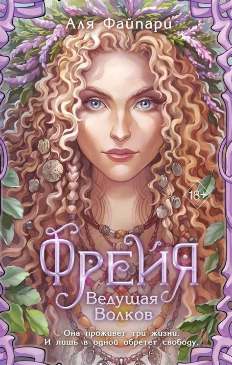 Фрейя. Ведущая волков | Книги, Плакат фильма, Книжные любовники