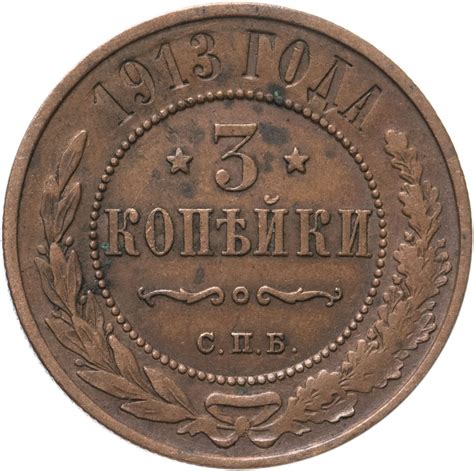 Монета Николая II 3 копейки 1913 СПБ стоимостью 700 руб.