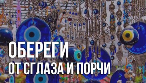 Обереги от сглаза и порчи: защитные талисманы для себя и дома