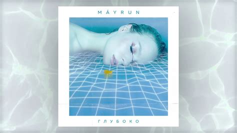 MÁYRUN - Глубоко - YouTube