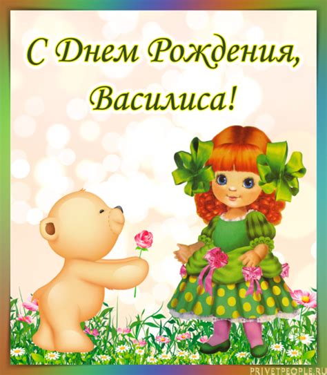 Открытки с Днем Рождения, Василиса!