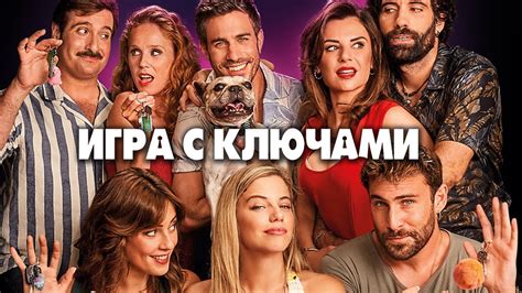 ИГРА С КЛЮЧАМИ | Русский трейлер | Скоро на экранах - YouTube
