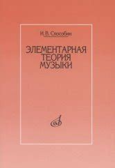 Элементарная теория музыки. Учебник для музыкальных школ и училищ, И. В ...