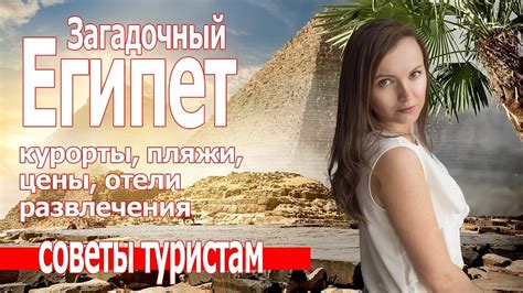Куда поехать отдыхать в Египет . Отдых в Египте зимой 2019 - YouTube